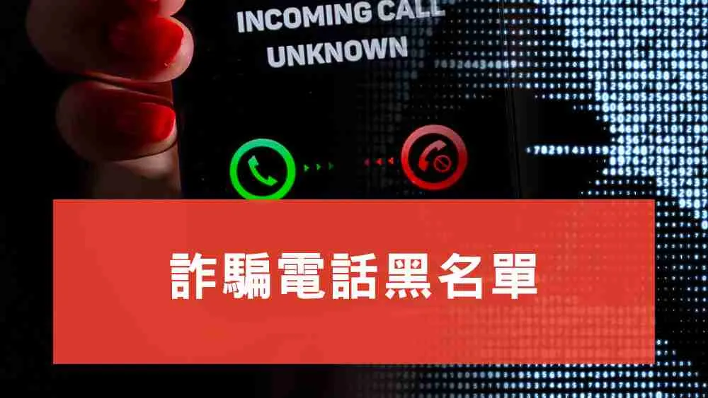 詐騙電話黑名單 - HKeTIME | 香港e一刻